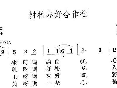 村村办好合作社 歌谱 简谱
