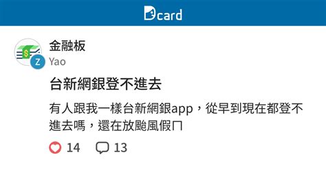台新網銀登不進去 金融板 Dcard