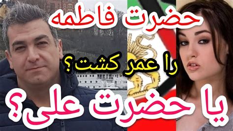 حضرت فاطمه را عمر کشت ؟ یا حضرت علی حیدر کرار؟ پارساایرانی ایران