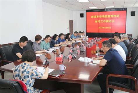 运城市市场监管局召开省考工作推进会 运城市市场监督管理局网站