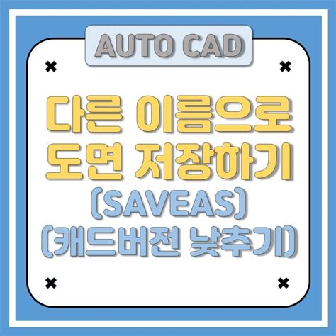 Auto Cad 캐드 다른 이름으로 저장saveas 하기 대화상자 안뜰 때 캐드버전 낮추기 네이버 블로그