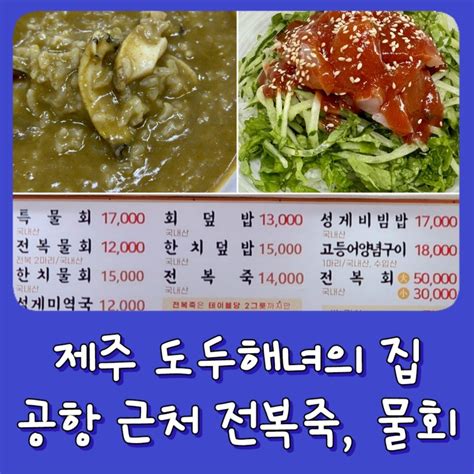 [제주도] 도두해녀의집 제주 공항 근처 맛집 전복죽 물회 회덮밥 성게미역국 전복회 네이버 블로그