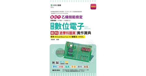 新時代 乙級數位電子術科含學科題庫實作寶典 使用KiCad Quartus II 繪圖法 VHDL 附MOSME行動學習一點通學科