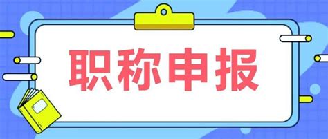 错过要再等一年，我市2021年度职称申报工作马上截止！评审江门专业