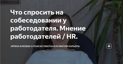 Что спросить на собеседовании у работодателя Мнение работодателей Hr ИРИНА КНЯЗЕВА о