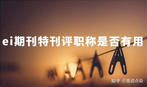 ei期刊特刊评职称是否有用 知乎