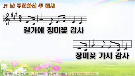 악보and찬양 날 구원 하신 주 감사 Youtube