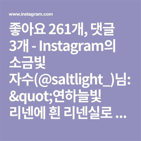좋아요 261개 댓글 3개 Instagram의 소금빛 자수saltlight님 연하늘빛 리넨에 흰 리넨실로 꽃 몇