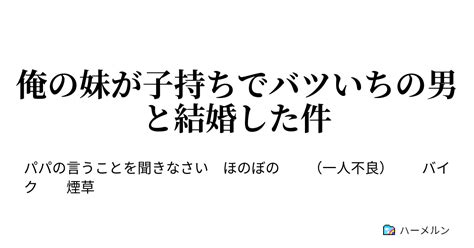 俺の妹が子持ちでバツいちの男と結婚した件 ハーメルン