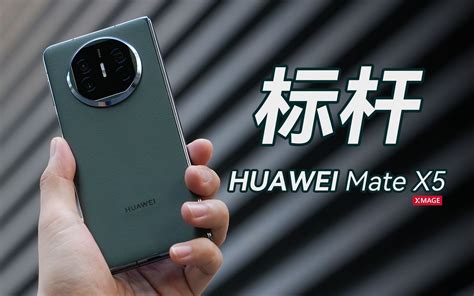 「花生」华为mate X5典藏版使用报告：谁说折叠屏不如直板机？ 花生説 花生説 哔哩哔哩视频