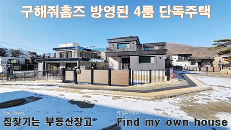 구해줘홈즈고양시 덕양구 관산동 삼송역과 구파발역 가까운 2세대 거주하기 좋은 4룸 단독주택 Youtube