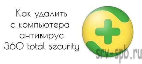 Как удалить с компьютера антивирус 360 Total Security