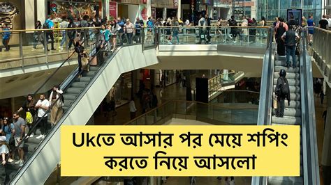 Ukতে আসার পর মেয়ের সাথে চলে আসলাম শপিং করতে মেয়ে অনেক কিছু শপিং করে