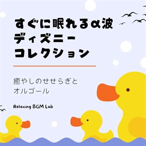 Amazon Music Relaxing BGM Labのすぐに眠れるα波ディズニーコレクション 癒やしのせせらぎとオルゴール