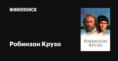Робинзон Крузо (сериал, 1 сезон, все серии), 2002 — описание ...