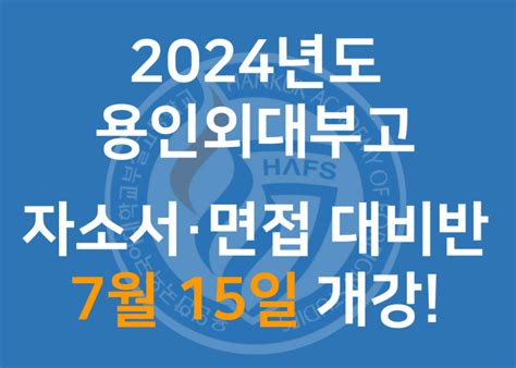 용인외대부고 외대부고 용인외고 자소서 면접 대비반 7월 개강 2023학년도 용인외대부고 7명 합격 네이버 블로그