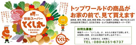 とくし丸｜トップワールド｜移動スーパー