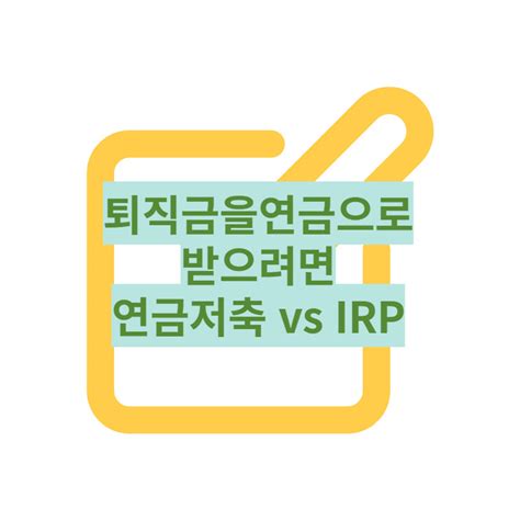 퇴직금을 연금으로 받으려면 연금저축 Vs 개인형irp 어디가 좋을까