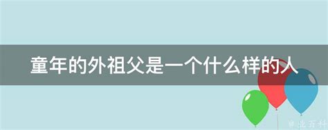 童年的外祖父是一个什么样的人 业百科