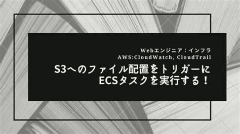 【event Bridge】s3へのファイル配置をトリガーにecsタスクを実行する！【cloudtrail】｜フェルメール株式会社