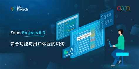 公告：zoho Projects 8 0的全新上线，zoho Projects 7 0在2024年3月31日之后将不能访问 Zoho中国博客