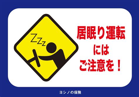 居眠り運転にはご注意を！ 株式会社ヨシノ