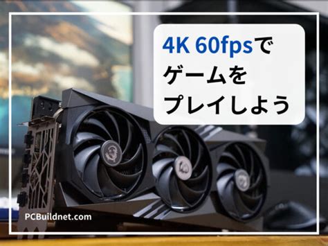 4K 60fpsにおすすめコスパの高いグラボゲーミングPCの選び方
