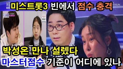 빈예서 미스트롯3 박성온너무 설렜다 좋아하는건 아니예요윤서령과 미운 사내 열창 마스터점수 미스테리 가사놓친 참가자