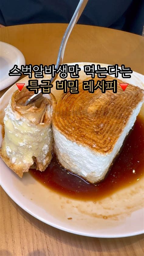 맛집냥이 찌냥픽🐱 서울맛집 전국맛집 [스벅 알바생만 먹는 특 급 비밀 레시피 ] 아는 사람만 이렇게 먹는다는데 진짜 존맛 스벅 생크림 크레이프롤에