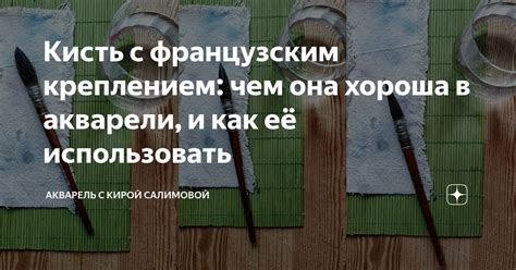 Кисть с французским креплением: чем она хороша в акварели, и как её ...