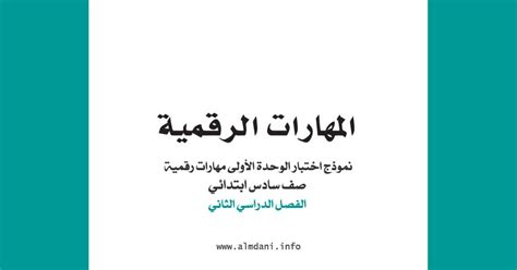 نموذج اختبار الوحدة الأولى مهارات رقمية صف سادس ابتدائي مع ملف مفتوح