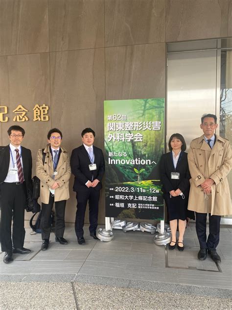 筑波大学整形外科 2022年3月11 12日に昭和大学上條記念館で開催された第62回関東整形災害外科学会に参加しま