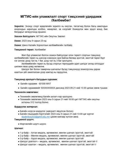 МГТИС ийн хөлбөмбөгийн тэмцээний удирдамж 1 Pdf