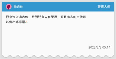學吉他 臺東大學板 Dcard