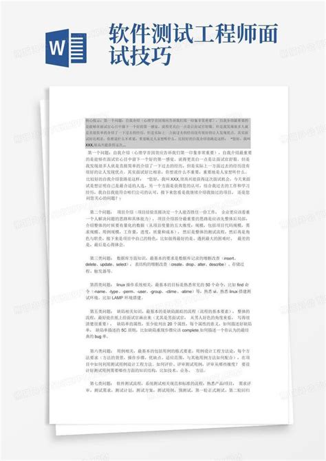 软件测试工程师面试技巧word模板下载编号ldrkeamp熊猫办公