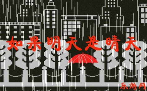 如果明天是晴天游戏如果明天是晴天安卓版乐游网