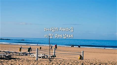 [찬양] 01 바다같은 주의 사랑 Youtube