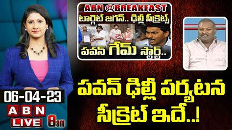 Sundarapu Vijay Kumar పవన్ ఢిల్లీ పర్యటన సీక్రెట్ ఇదే Abn Telugu Youtube