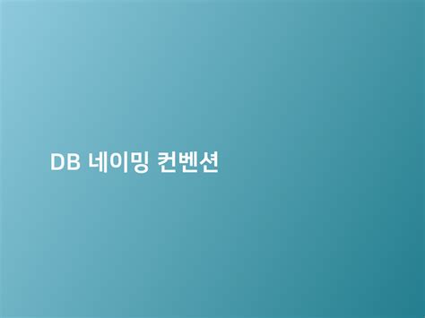 Db 네이밍 컨벤션 코드너리