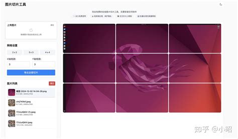 在线图片切片工具：专业的九宫格切图与图片分割平台 知乎