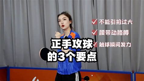 正手攻球的3个要点 乒乓球教学 乒乓球训练 正手攻球 正手攻球教学 乒乓球比赛 Youtube