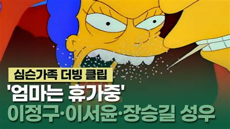 심슨가족 더빙 엄마는 휴가중 명장면 클립 이정구 이서윤 장승길 성우 Youtube