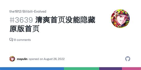 清爽首页没能隐藏原版首页 · Issue 3639 · The1812bilibili Evolved · Github