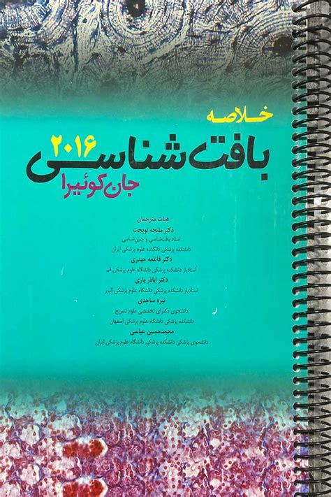 کتاب دست دوم خلاصه بافت شناسی جان کوئیرا 2016 ترجمه دکتر ملیحه نوبخت