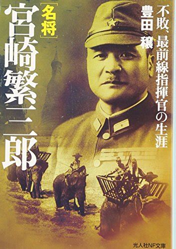 『名将宮崎繁三郎 不敗、最前線指揮官の生涯』｜感想・レビュー 読書メーター