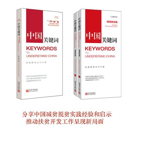 《中国关键词“一带一路”篇 ：第2版：汉英对照中国关键词：精准脱贫篇（汉英对照）》【正版图书 折扣 优惠 详情 书评 试读】 新华书店网上商城