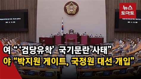 국회 대정부질문 윤석열 고발사주 놓고 여야 난타전 Youtube