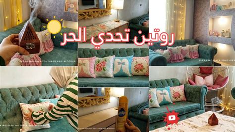 روتين تحدي حر الصيف☀️ تشجيعي و تحفيزي 💪 روتين كله نشاط ونظافة 🧺🧹 Youtube