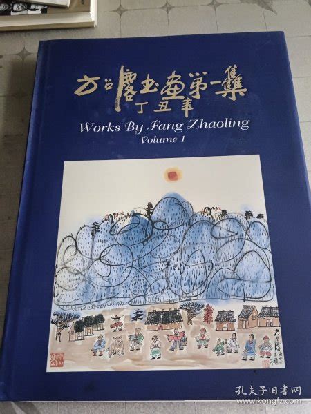 方召麐书画 第一集方召麐孔夫子旧书网