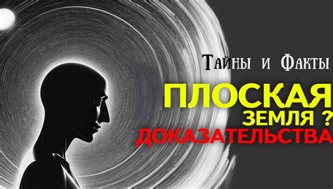 Плоская Земля неопровержимые факты доказательства плоской не плоской